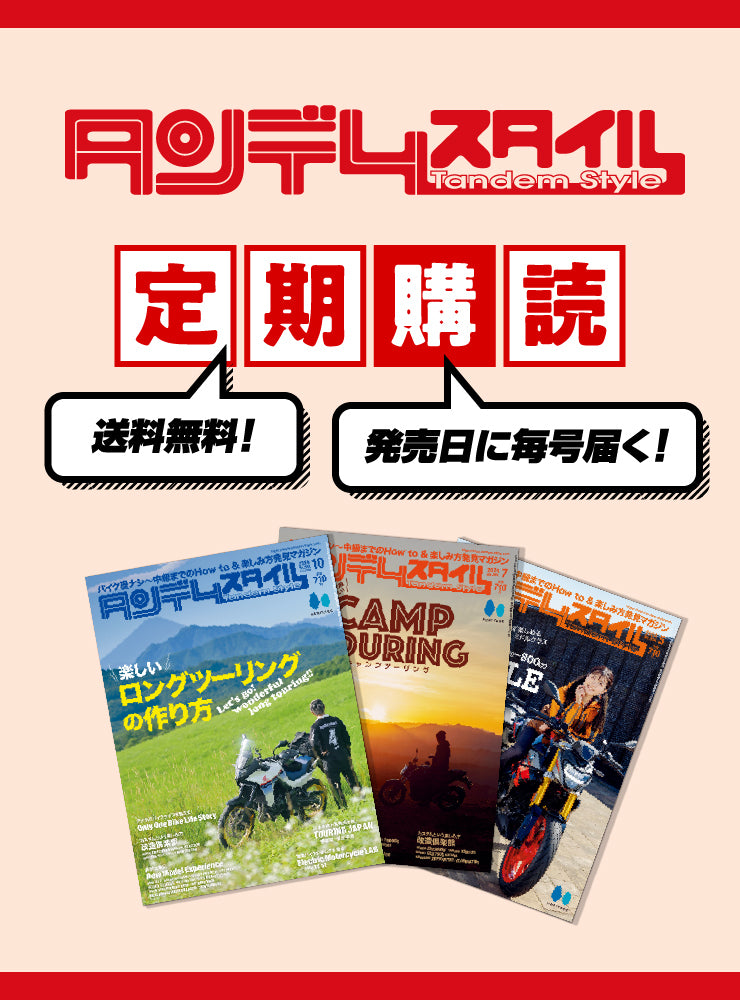 【送料無料】タンデムスタイル 定期購読（毎号発売日にお届け） – CLUB Tandem Style